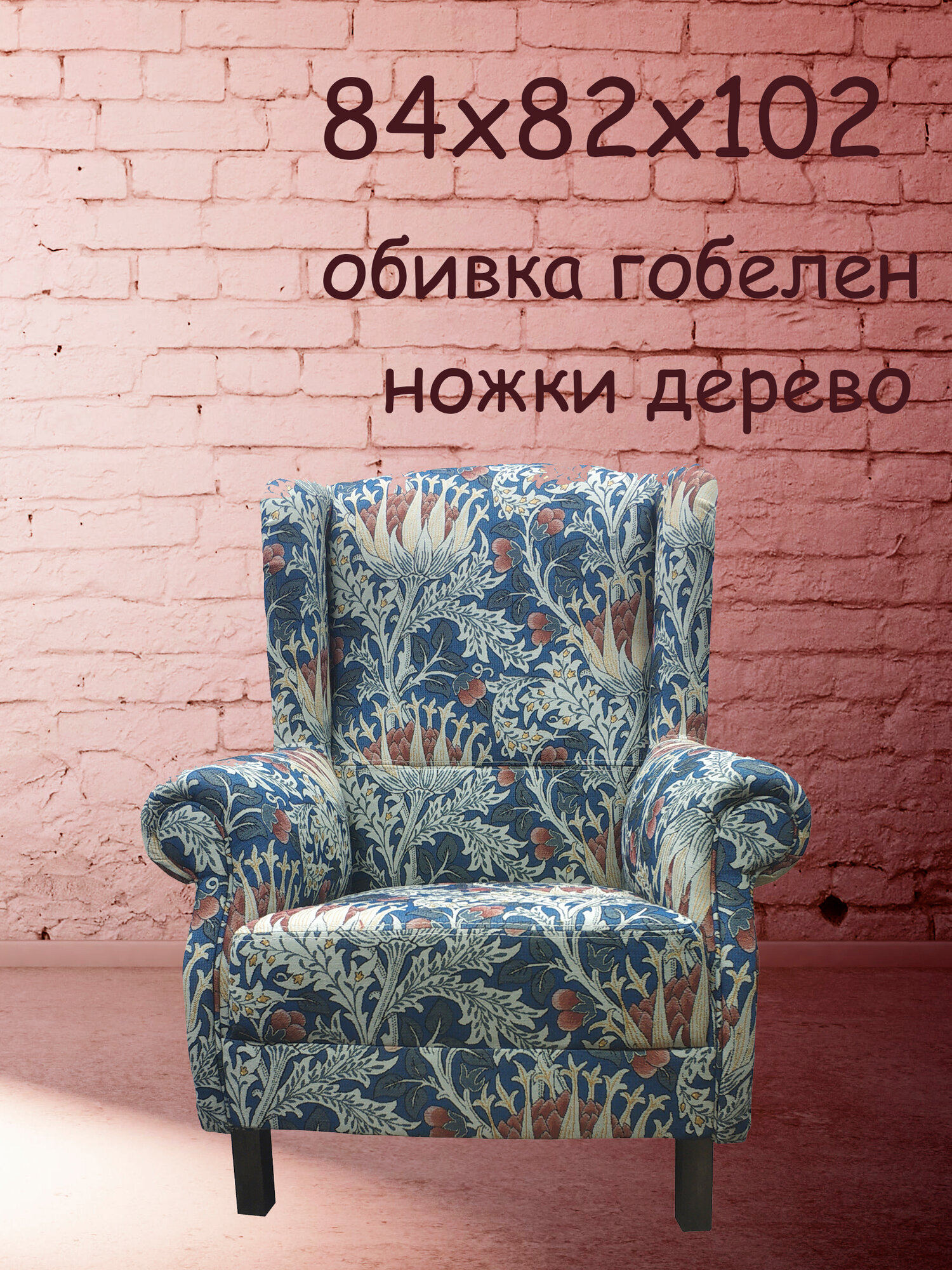 Кресло Ля Нэж Артишок, с ушами, хлопковый гобелен, 84х82х102 см.