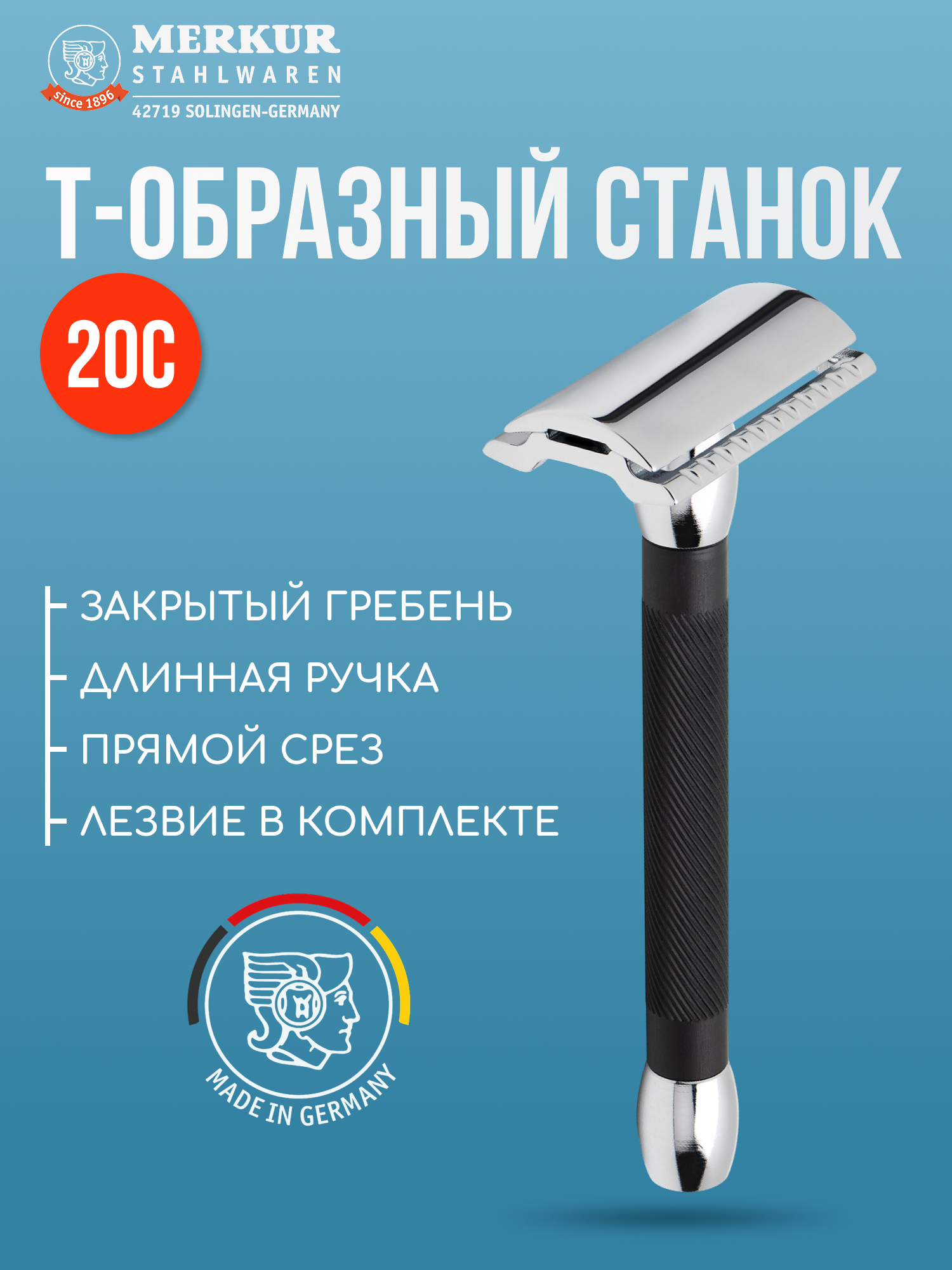 Станок Т образный для бритья мужской Merkur Solingen 20011 (20C), прямой срез, закрытый гребень
