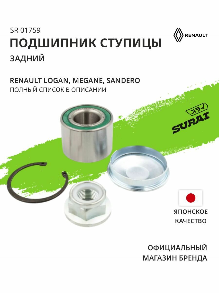 Ступичный подшипник задний SURAI для Renault Logan I, Megane I, Sandero I комплект (SRS 01759, аналог 7701205812)