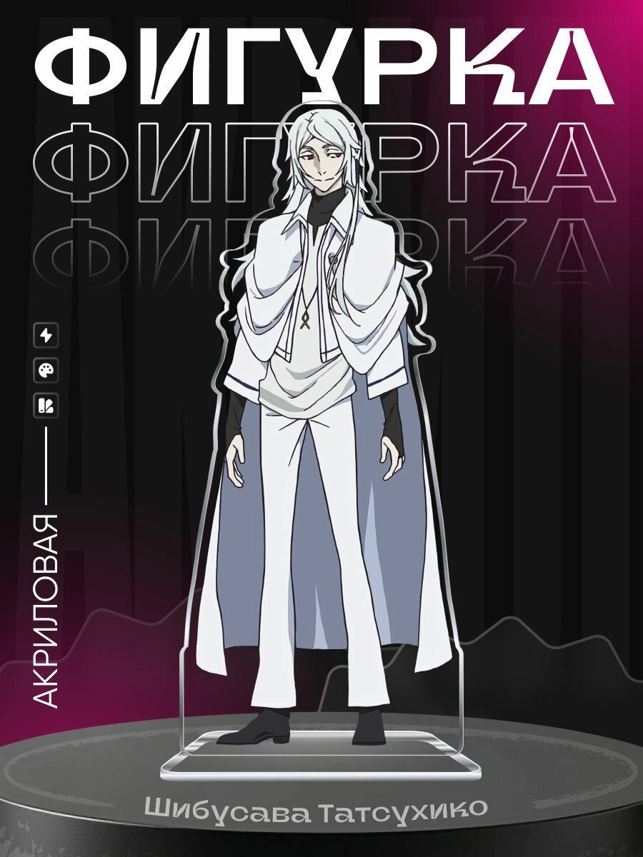 Акриловая фигурка Бродячие Псы Шибусава Татсухико