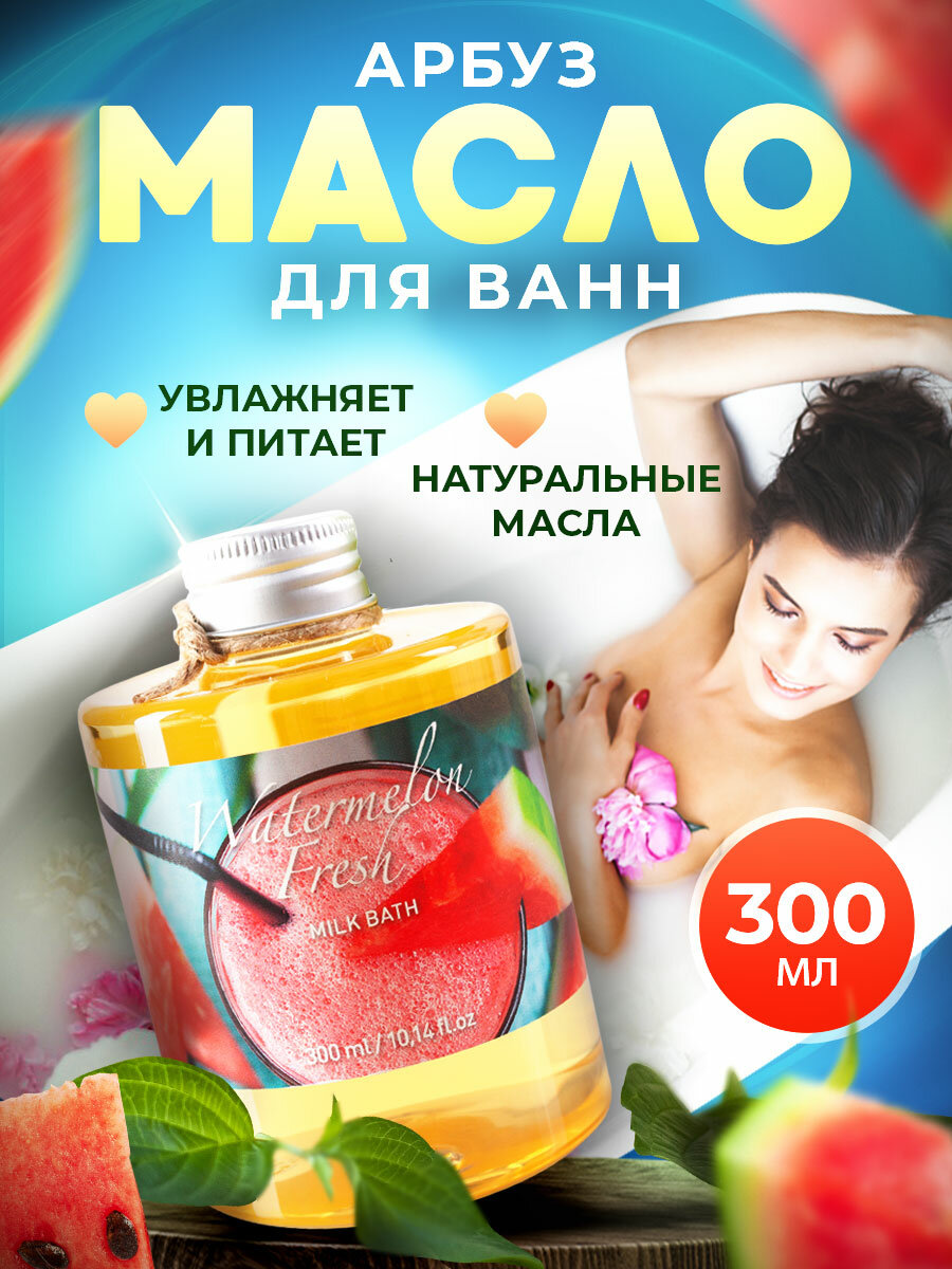 Масло для ванны и душа натуральное гидрофильное, молочко с маслами смягчающее увлажняющее Thai Traditions Арбузный Фреш, 300 мл.