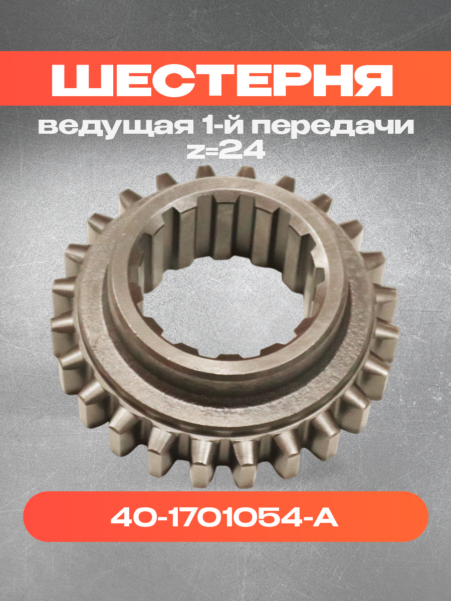 Шестерня 40-1701054-А (z-24, 1-й передачи ведущая)