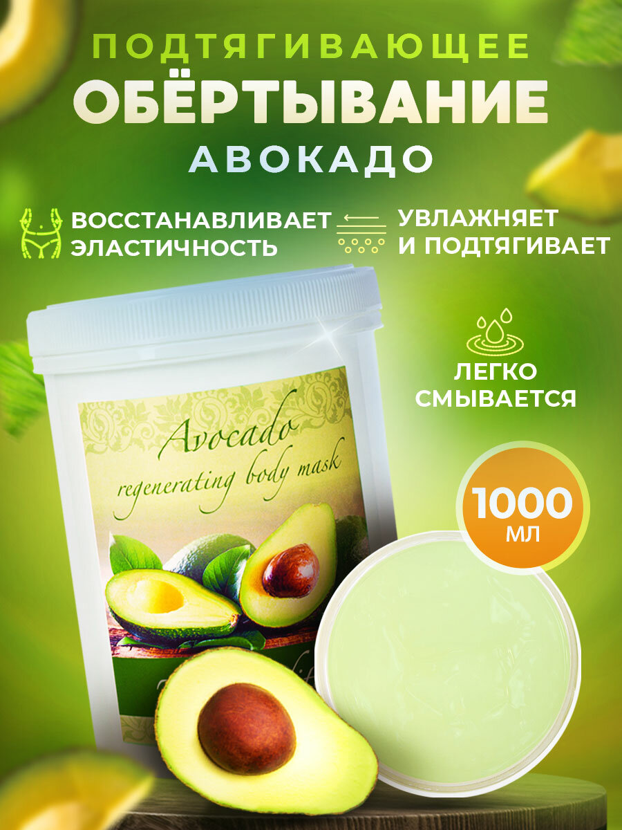 Обертывание для тела, маска косметическая увлажняющая питательная антивозрастная регенерирующая для сухой кожи с маслом авокадо Thai Traditions Авокадо, 1000 мл.