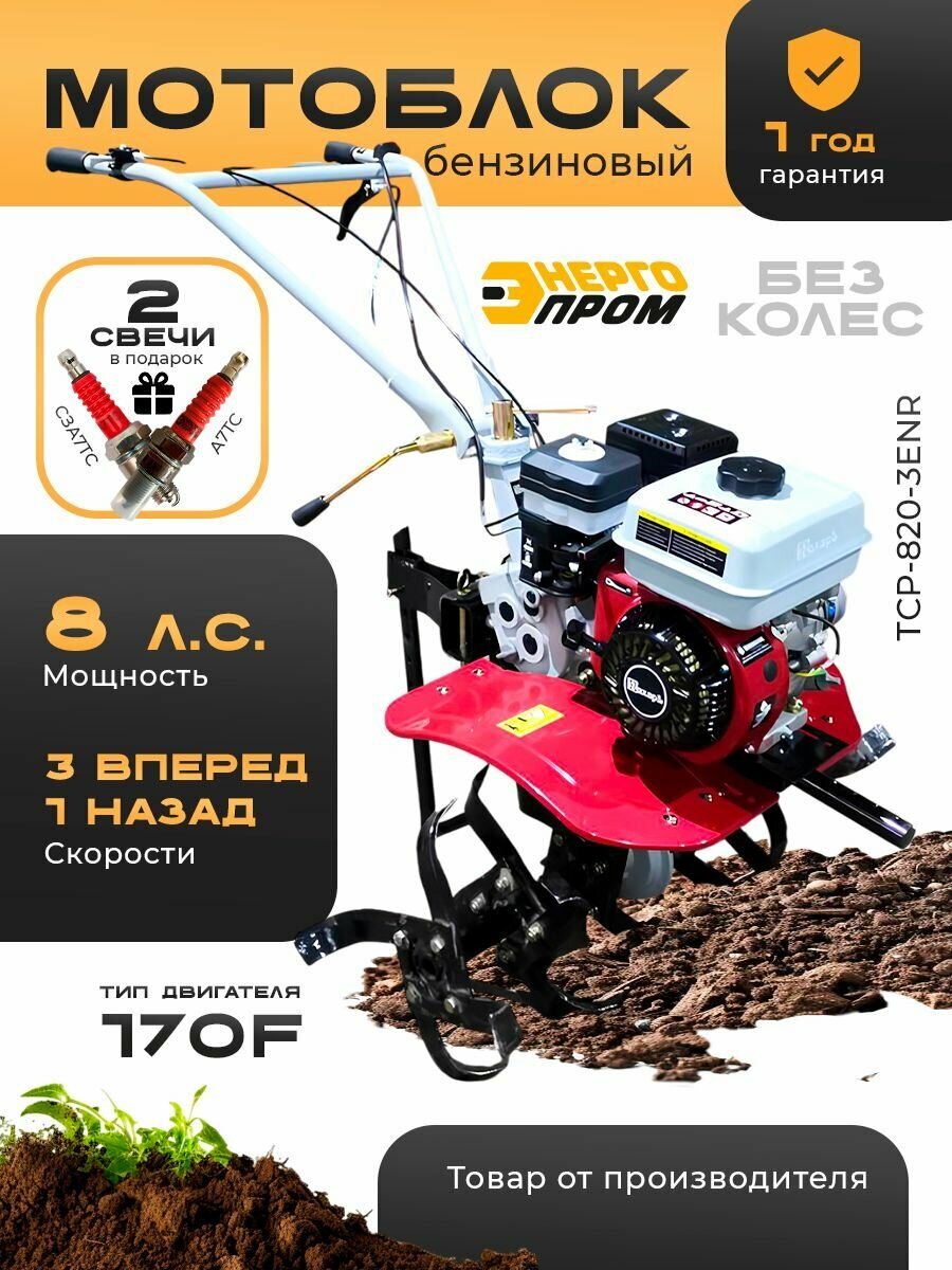 Мотоблок бензиновый "Энергопром" ТСР-820-3ENR (823) 8 л. с, без колес , 2 свечи в подарок