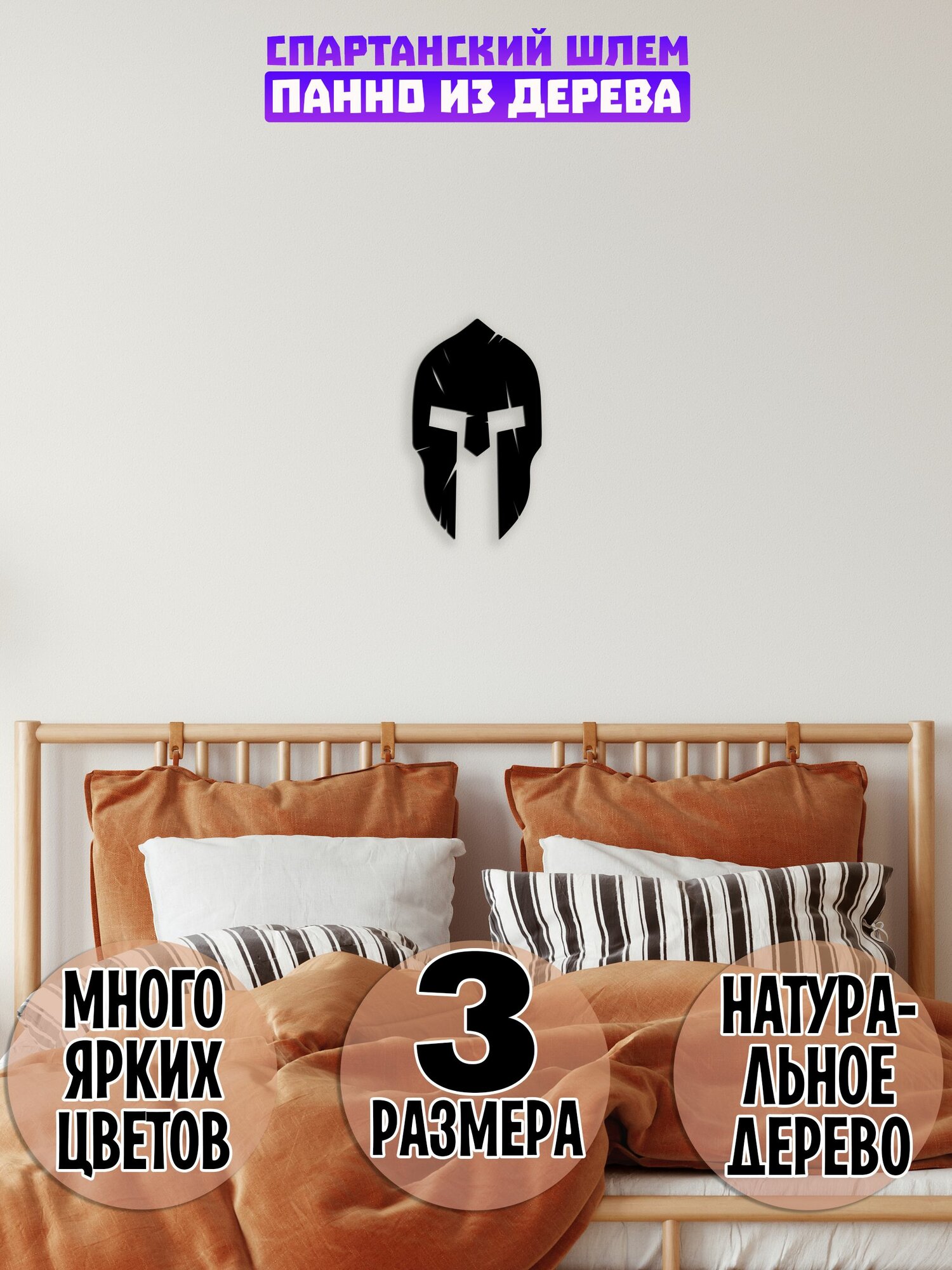 Декор на стену "Спартанский шлем", декорация настенная, панно из дерева (Коринфский доспех)