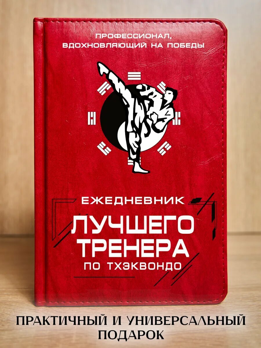 Ежедневник Лучшего тренера по тхэквондо, классика, А5