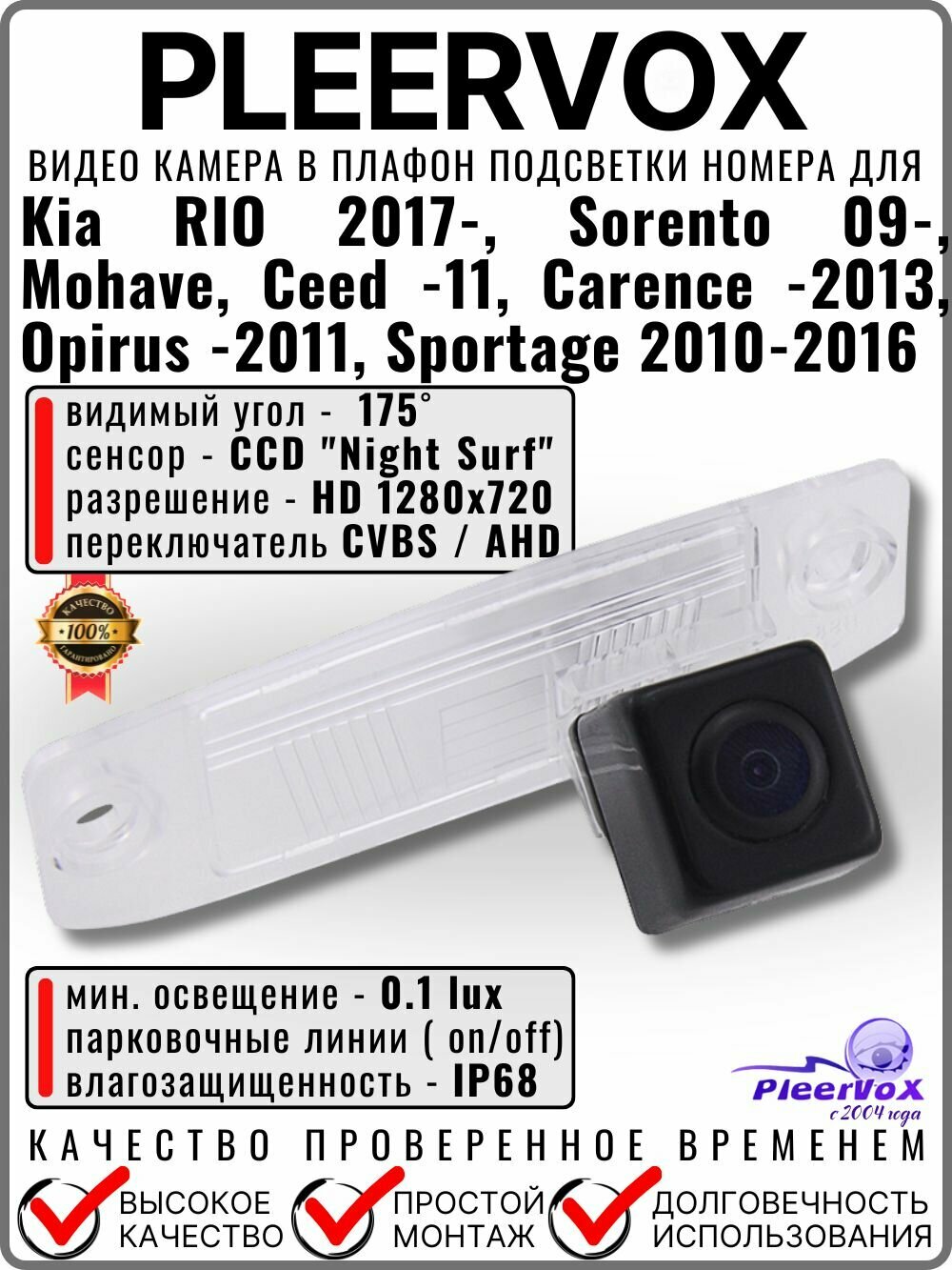 Цветная CCD камера заднего вида 175 градусов PLEERVOX PLV-AVG-KI01 в штатное место Kia RIO 2017-, Sorento 09-, Mоhave, Ceed -11, Carence -2013, Opirus -2011, Sportage 2010-2016