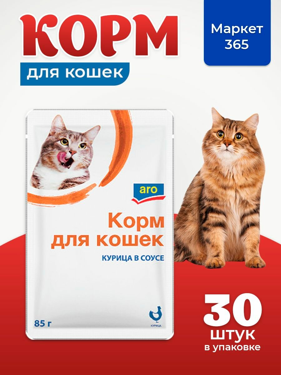 Корм для кошек Aro курица влажный в соусе, 85г. 30 пакетиков