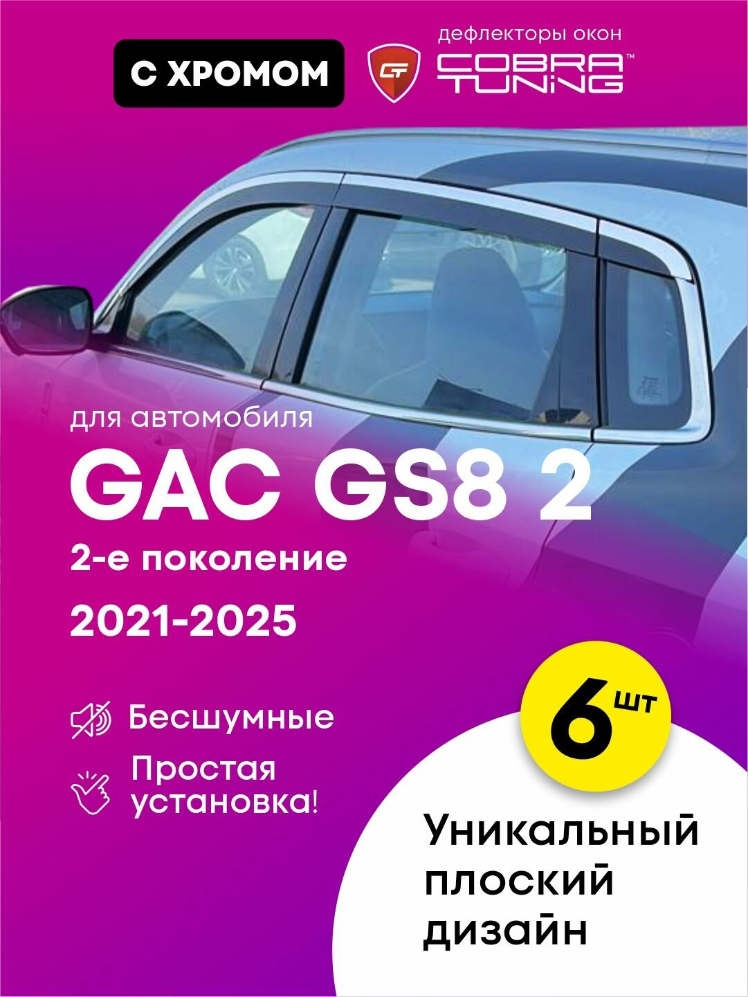 Плоские дефлекторы окон с зажимной клипсой для GAC GS8 (ГАК ГС8) 2-е поколение 2021-2024, 2025, 2D ветровики с хром молдингом, Кобра Тюнинг 6 шт.
