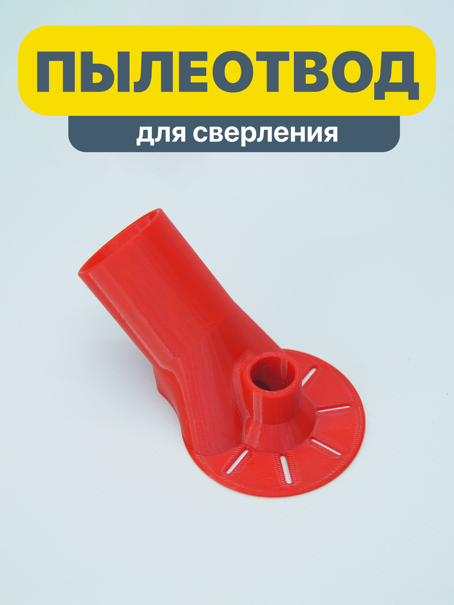 Пылеотвод для сверления и бурения D31 цвет Красный. Насадка на пылесос для удаления пыли для перфоратора и дрели пылеулавливатель