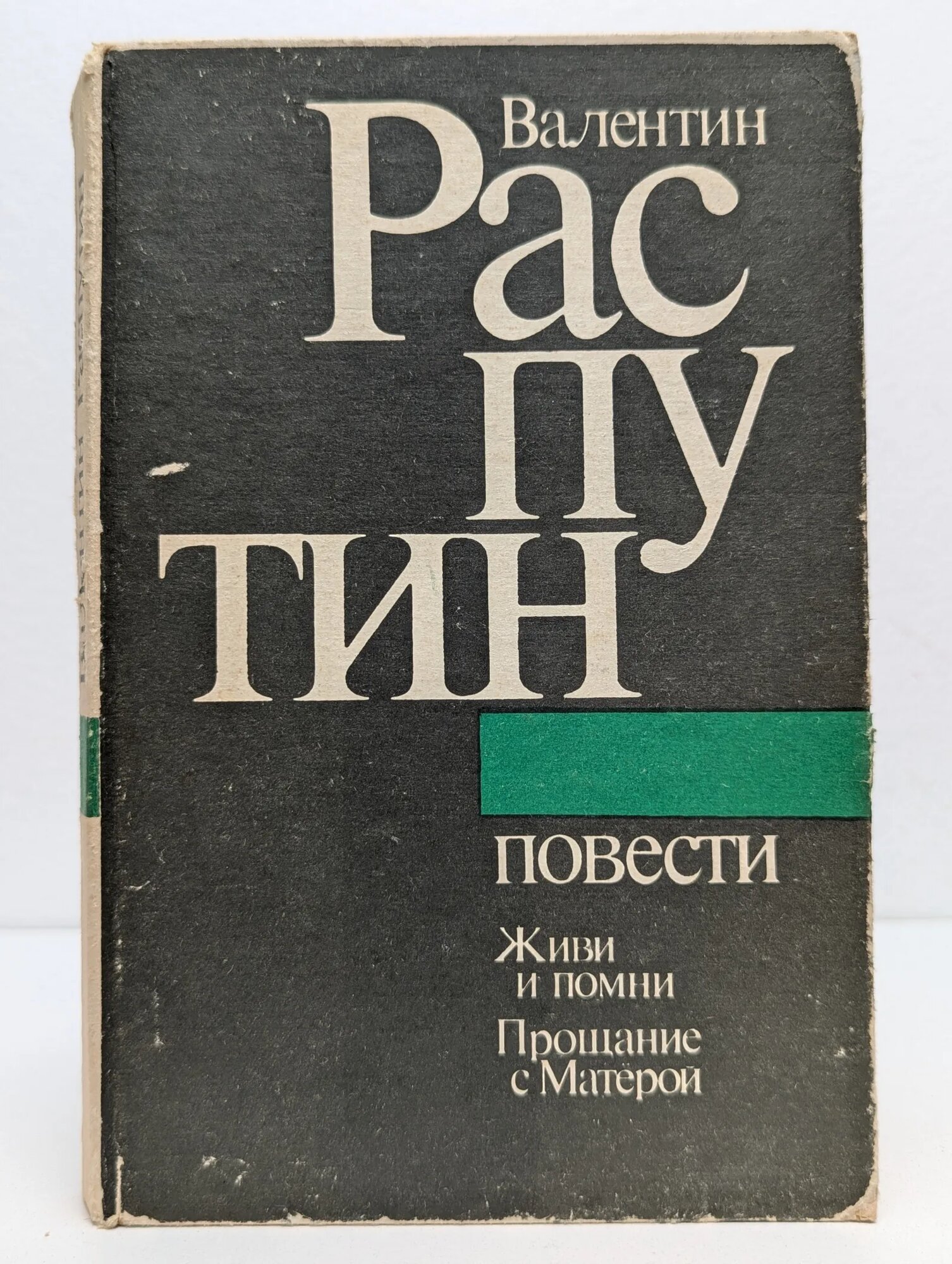 Валентин Распутин. Повести Распутин Валентин Григорьевич 1985