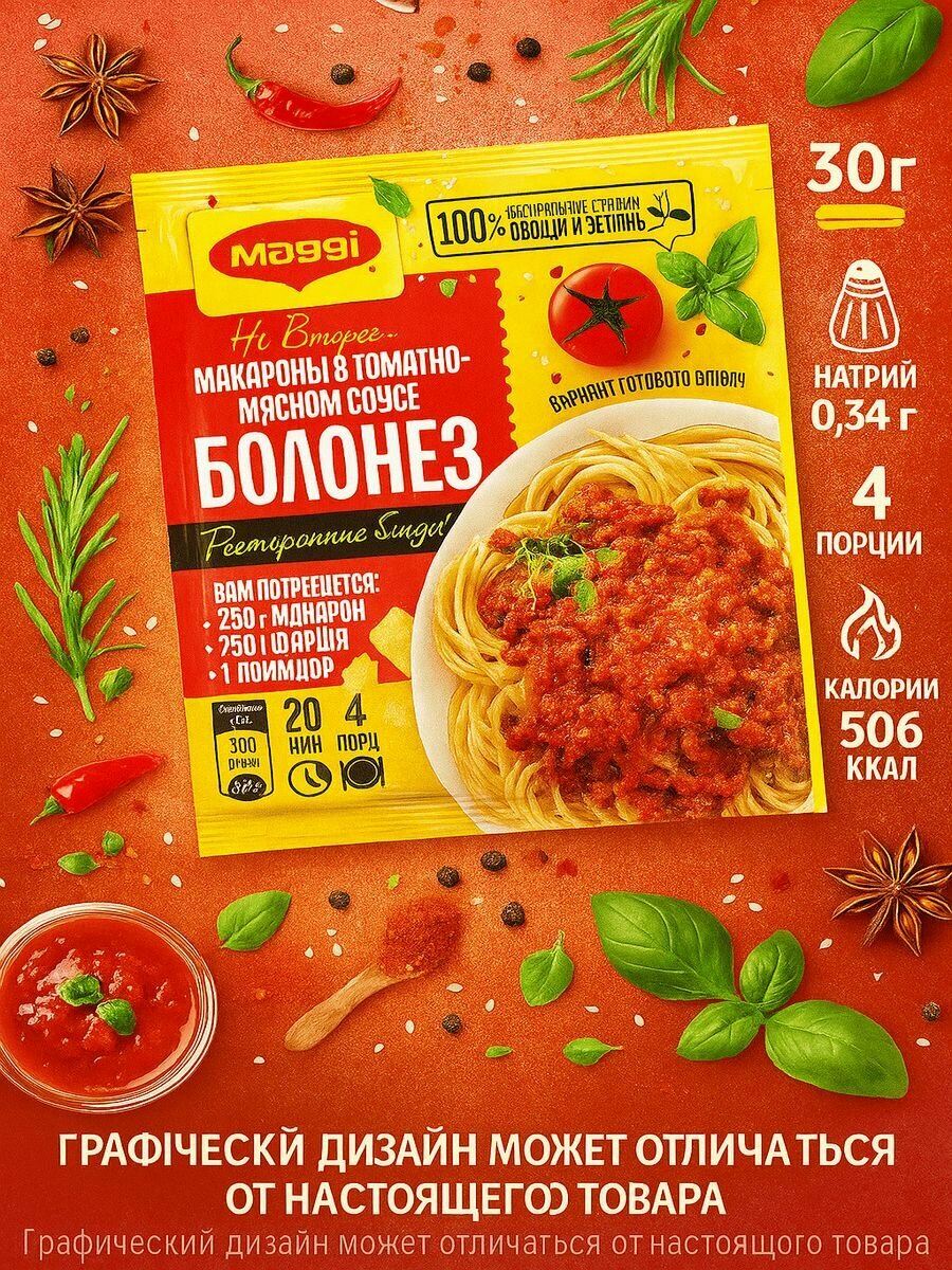 Смесь MAGGI На второе для макарон в соусе Болоньезе, 30г