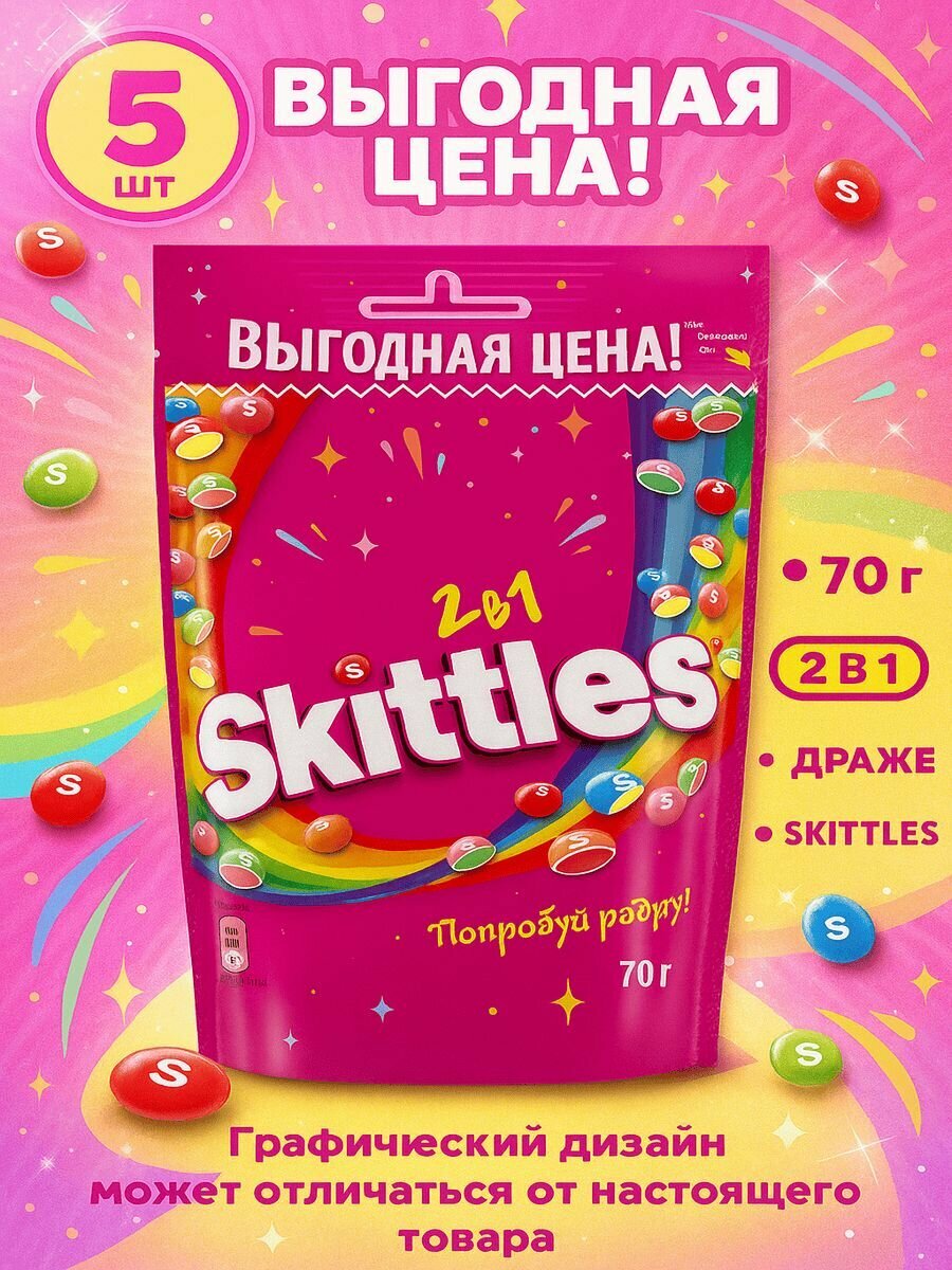 Драже SKITTLES 2 в 1, 70г x 5 упаковок
