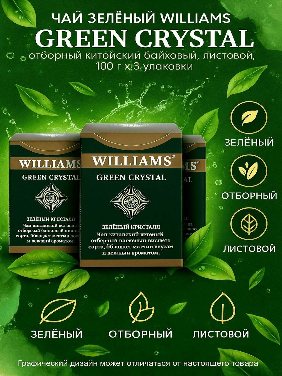 Чай зеленый WILLIAMS Green Crystal отборный китайский байховый, листовой, 100г x 3 упаковки