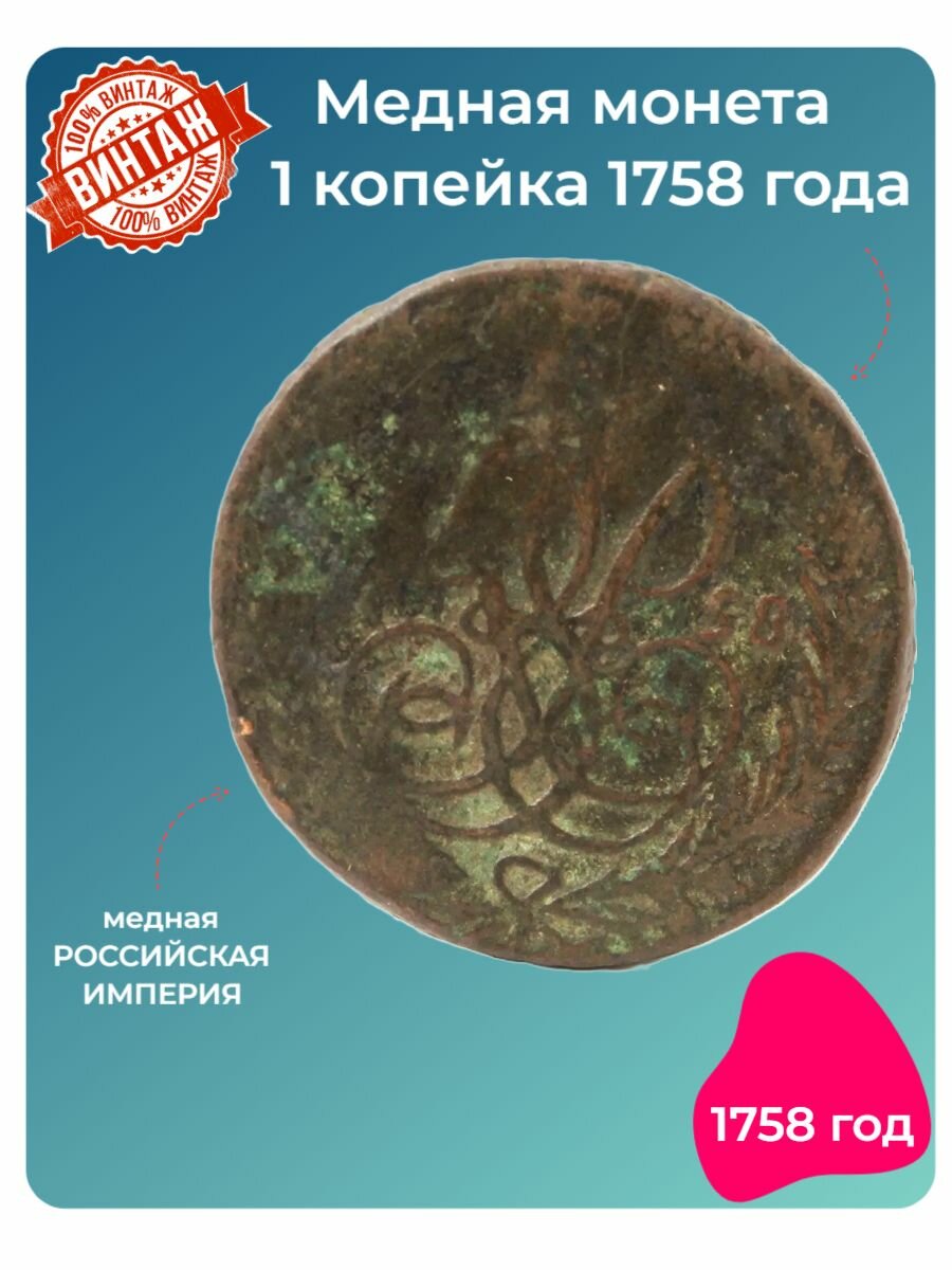 Медная монета 1 копейка 1758 года