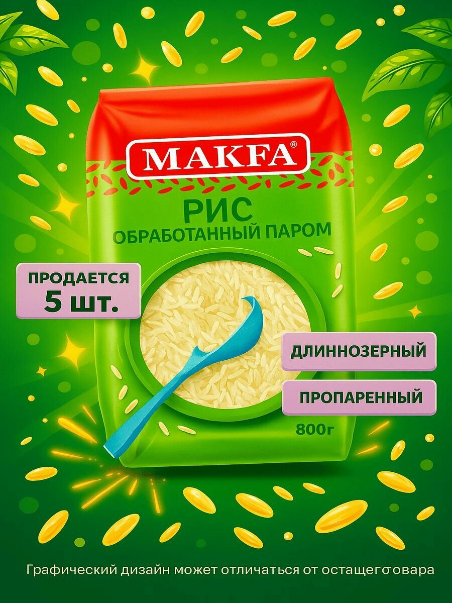Рис длиннозерный MAKFA пропаренный, 800г x 5 упаковок