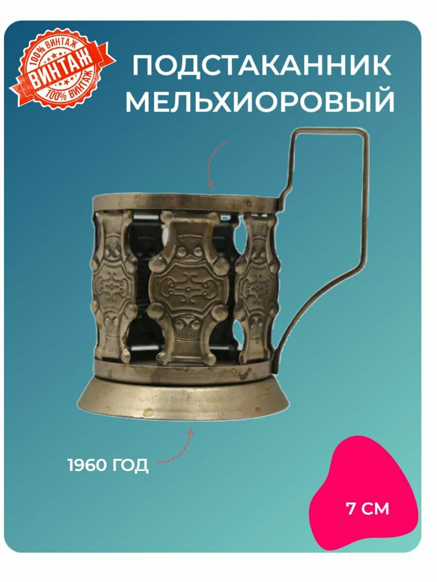 Винтажный подстаканник мельхиоровый СССР 60-е годы 20 века