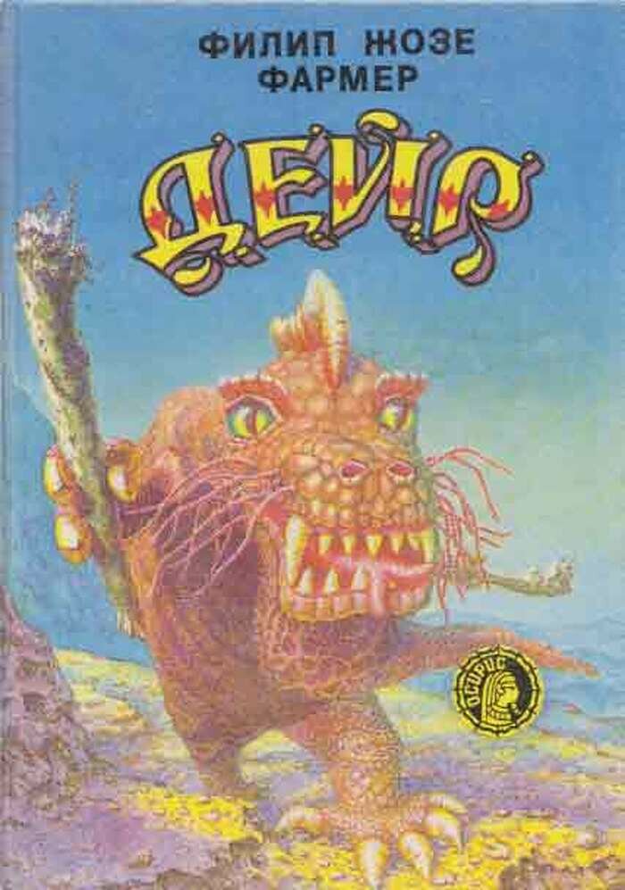 Дейр: Фантастические романы