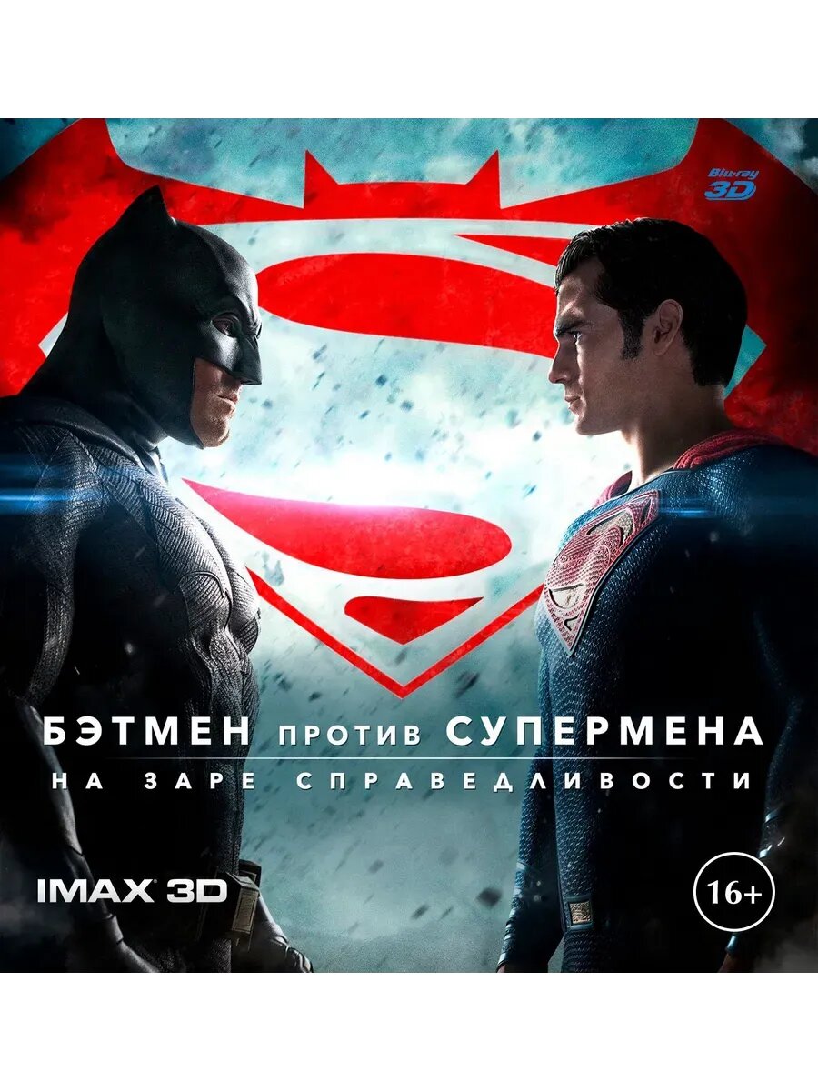 Бэтмен против Супермена: На заре справедливости 3D