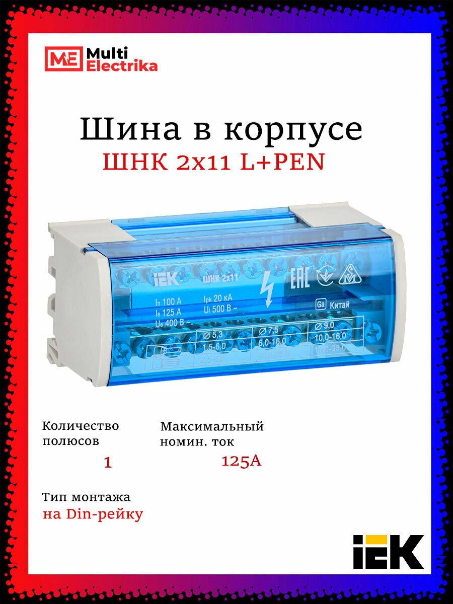 Нулевая шина на DIN-рейку в корпусе (кросс-модуль) ШНК 2х11 L+PEN IEK