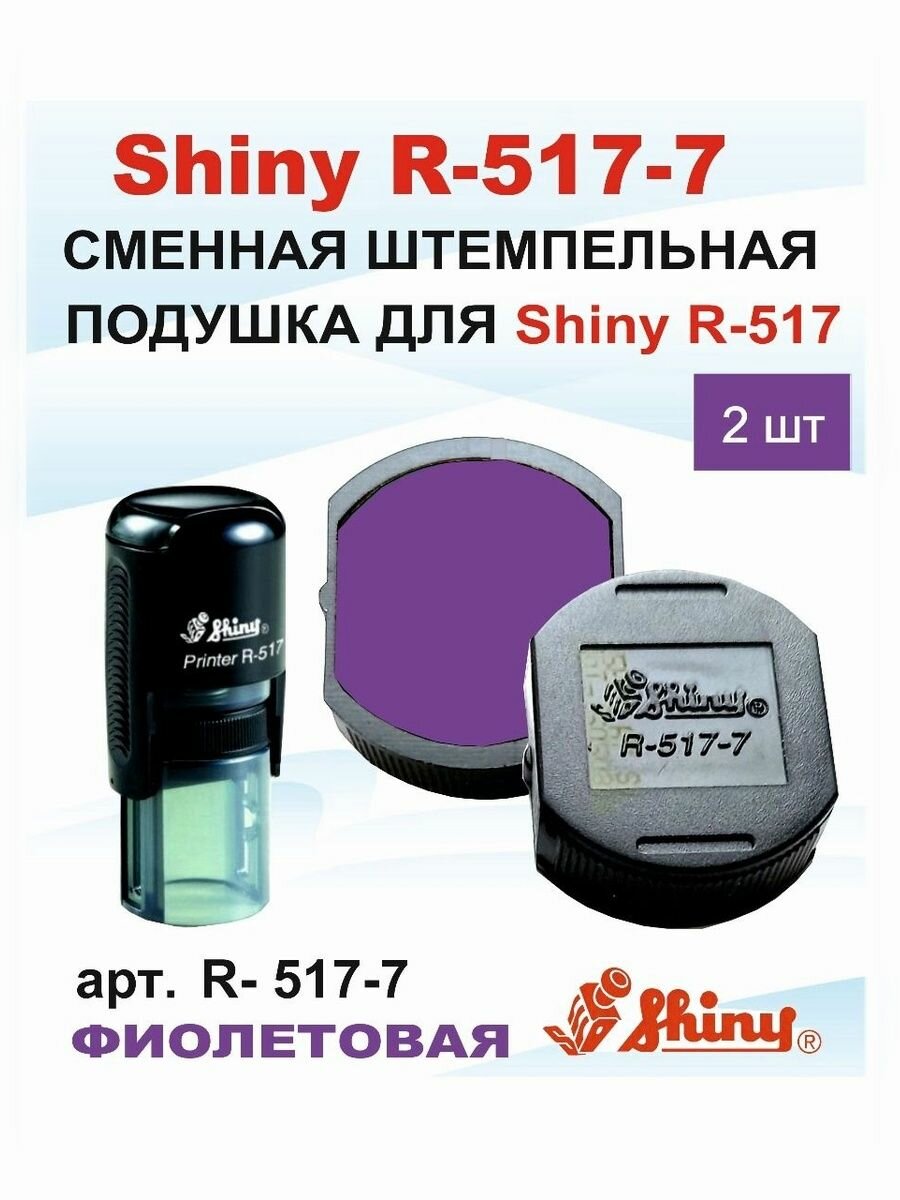 SHINY R-517-7 сменная штемпельная подушка (2 штуки) фиолетовая для оснастки Shiny R-517