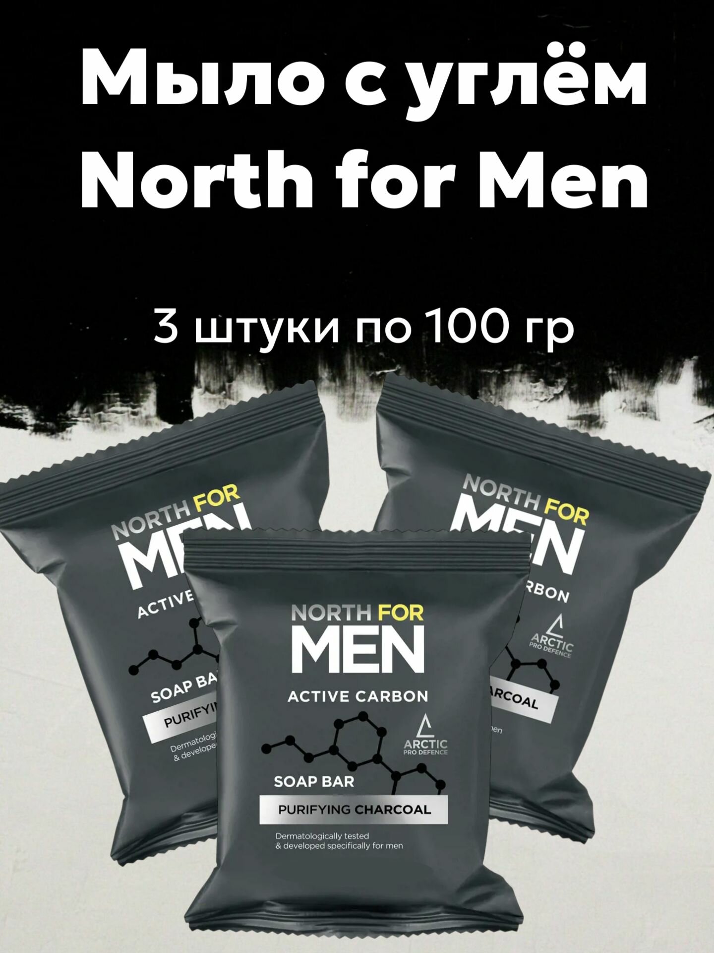Мыло North for Men active carbon 3 штуки