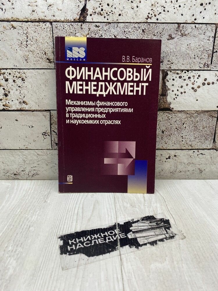 Баранов В. Финансовый менеджмент. Дело 2002