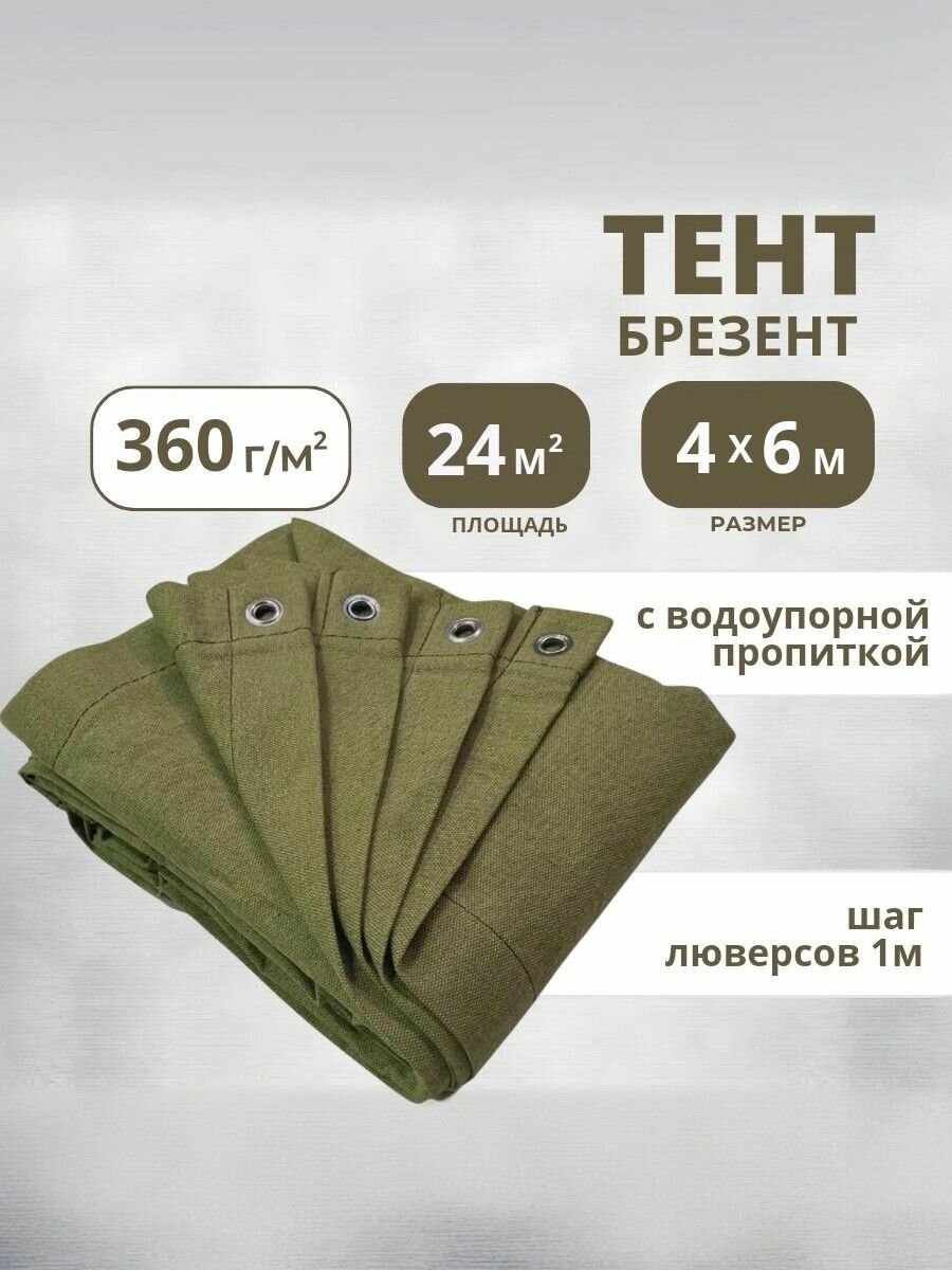 Тент брезент с водоупорной пропиткой 4х6м 360 г/м2, брезентовая штора с люверсами