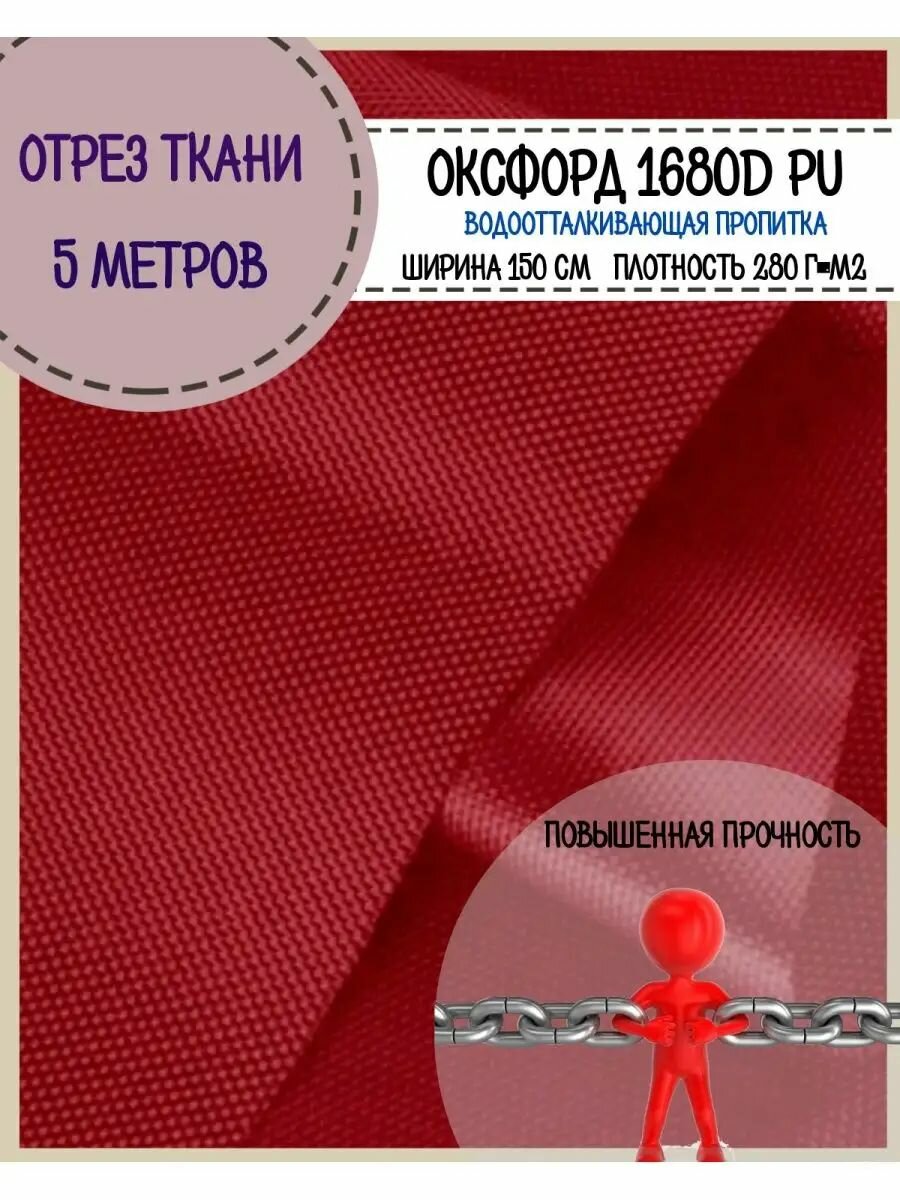 Ткань Оксфорд Oxford 1680D PU, пропитка водоотталкивающая, цв. красный, ш-150 см, отрез 5 метра