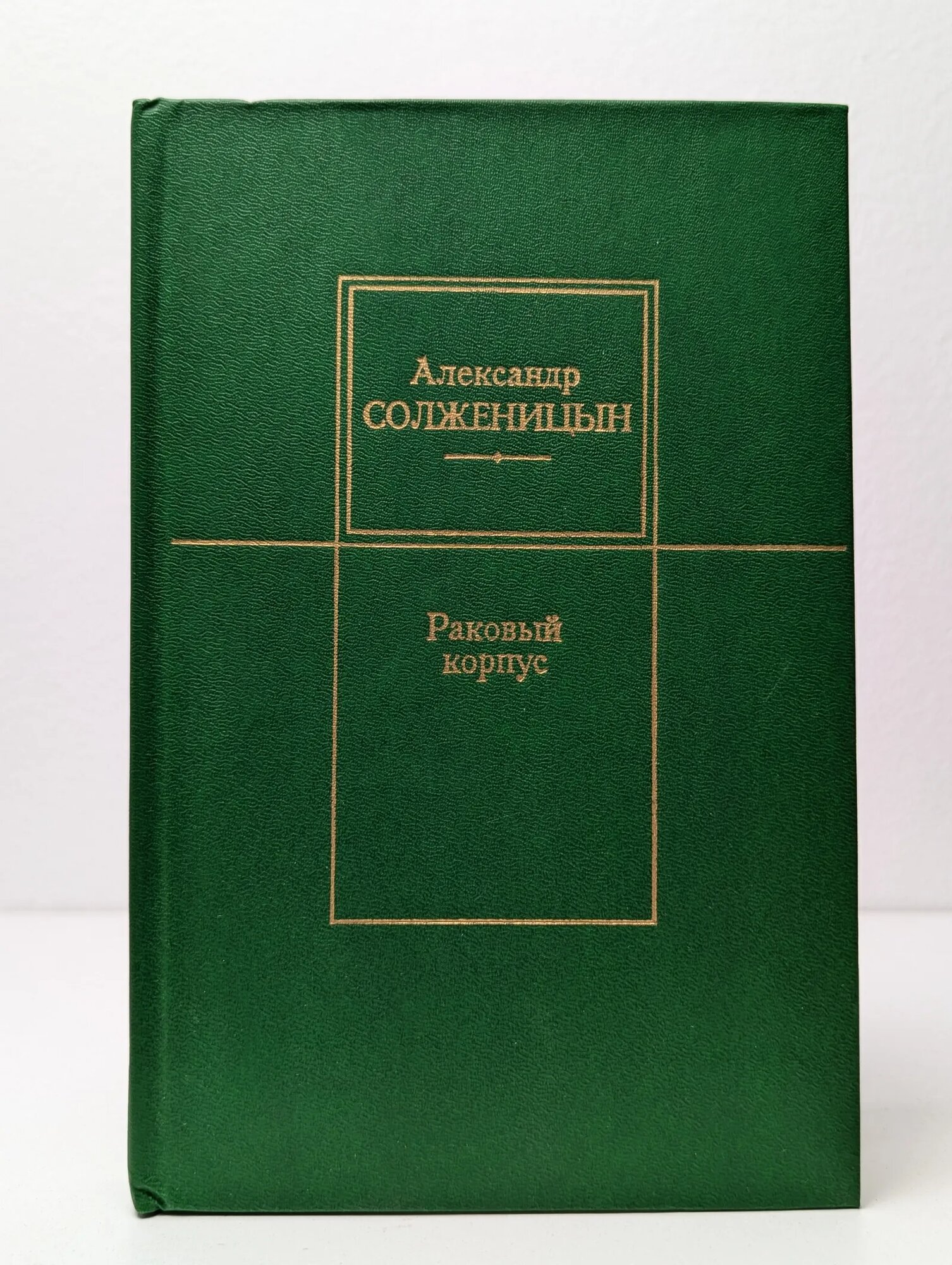 Раковый корпус Солженицын Александр Исаевич 1991