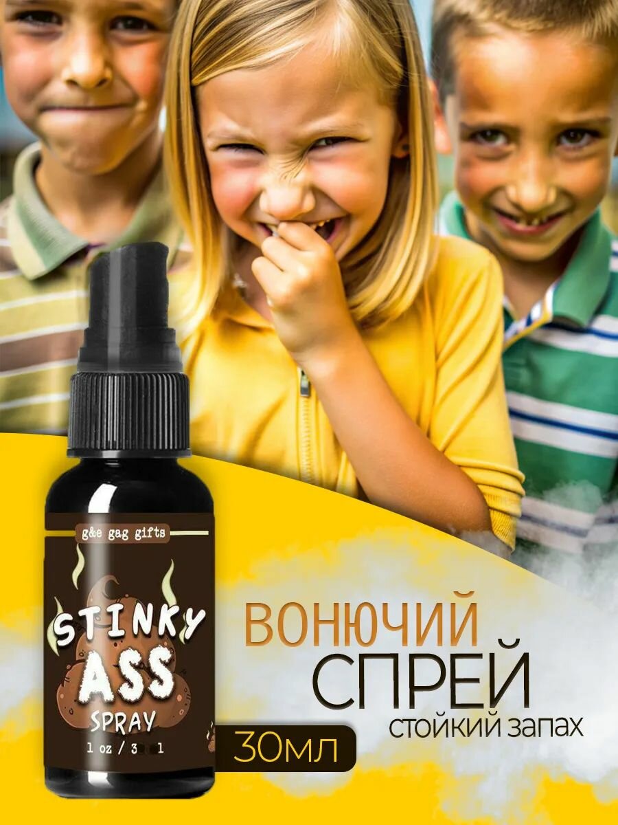 Вонючий спрей прикол запах какашек