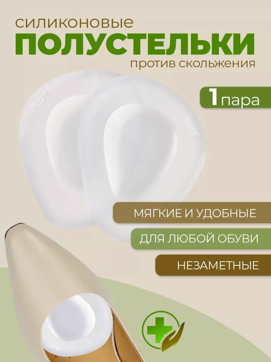 Гелевые полустельки для обуви