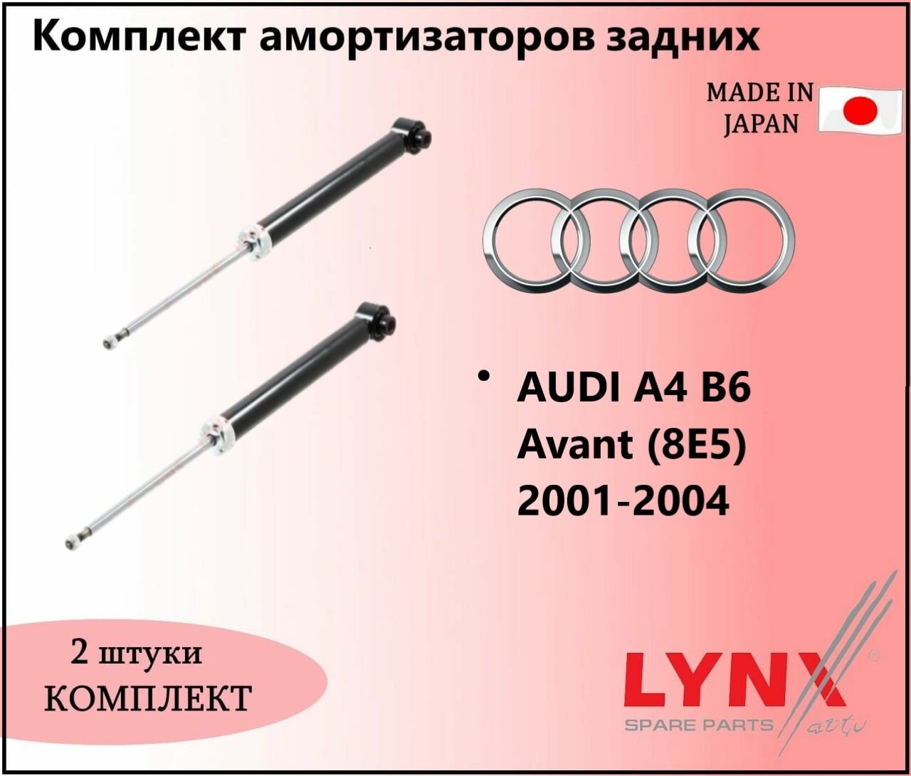 Комплект амортизаторов газовых задних, ауди а4 / AUDI A4 B6 Avant (8E5) 2001-2004