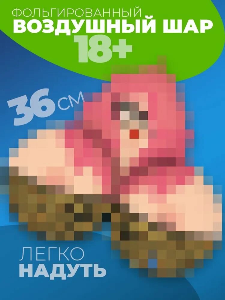 Воздушные фольгированные шары на девичник 18+ сиси