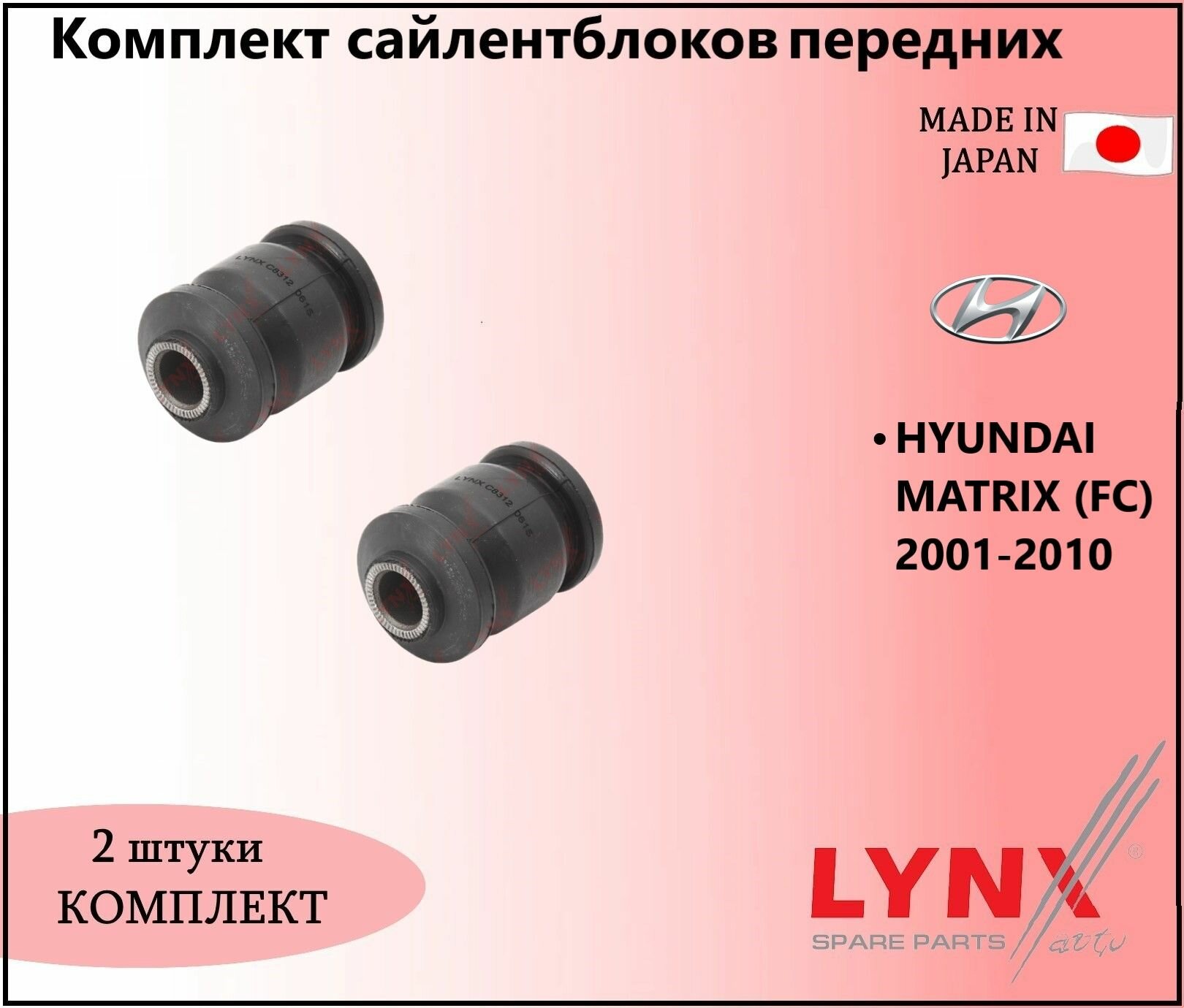 Комплект сайлентблоков передних, хендай матрикс / HYUNDAI MATRIX (FC) 2001-2010г