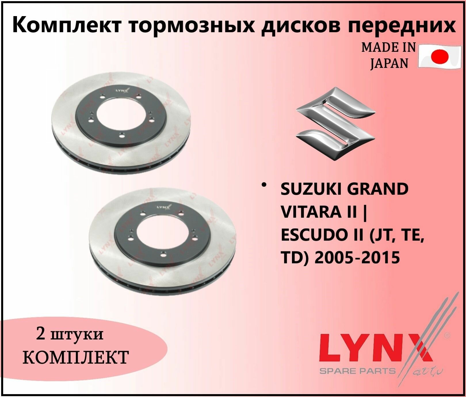Комплект тормозных дисков передних, сузуки гранд витара 2 / SUZUKI GRAND VITARA II ESCUDO II (JT, TE, TD) 2005-2015