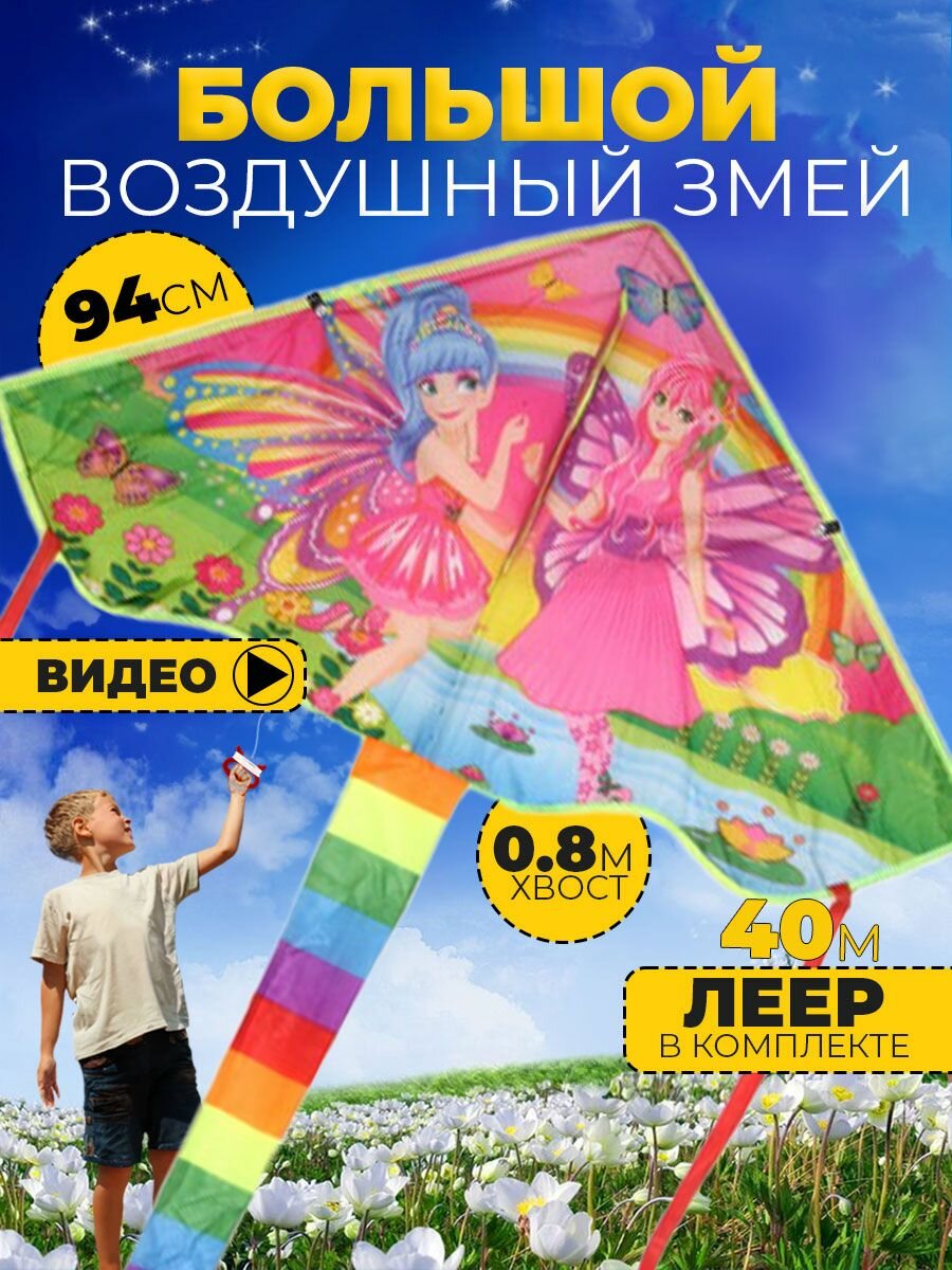 Воздушный Змей для ребенка большой Феи