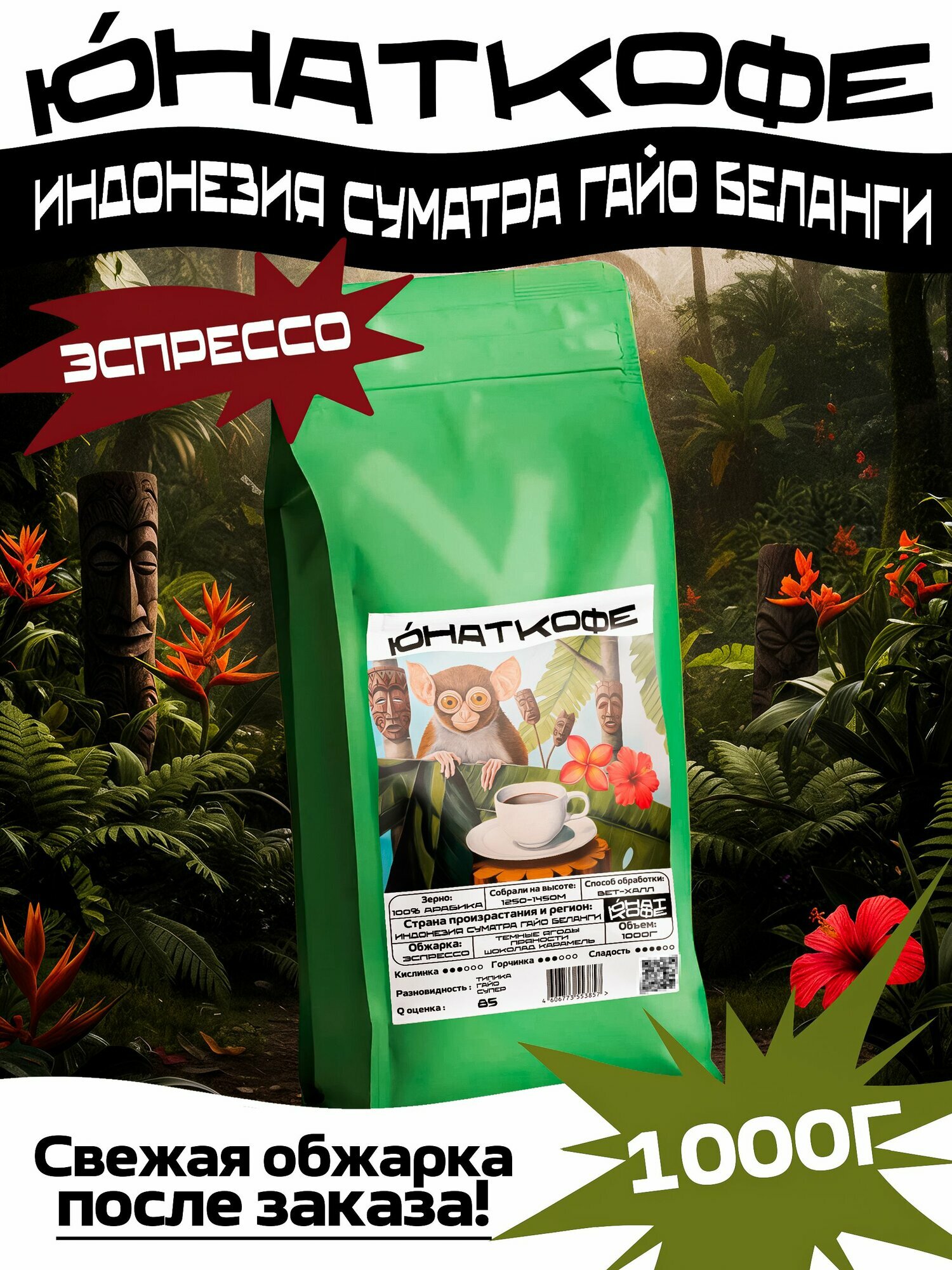 Кофе в зернах Юнат Кофе Индонезия Суматра Гайо Беланги, 100% арабика, обжарим перед отправкой, 1 кг, средняя обжарка