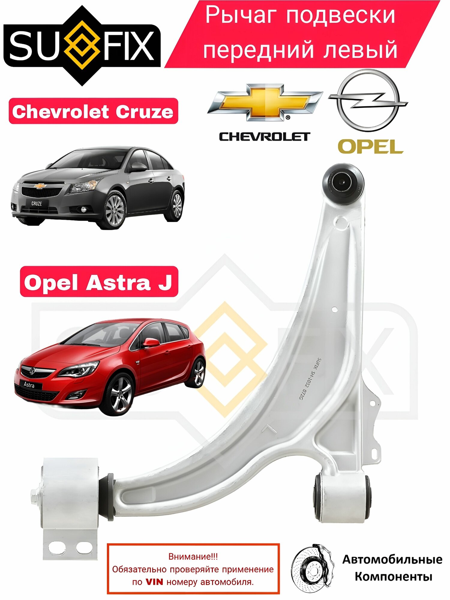 Рычаг подвески передний левый Chevrolet Cruze / Opel Astra J