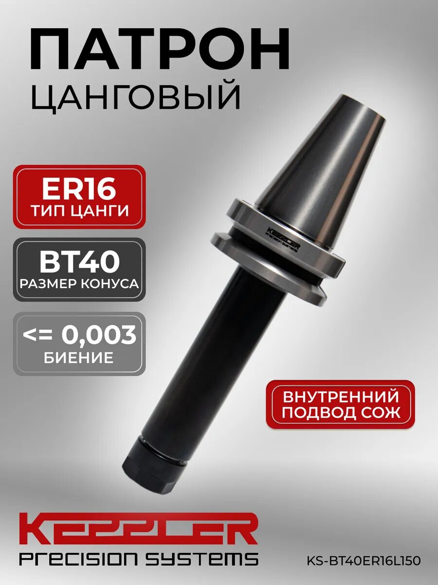 Патрон цанговый BT40, ER16, L 150ММ KS-BT40ER16L150, DIN 6499