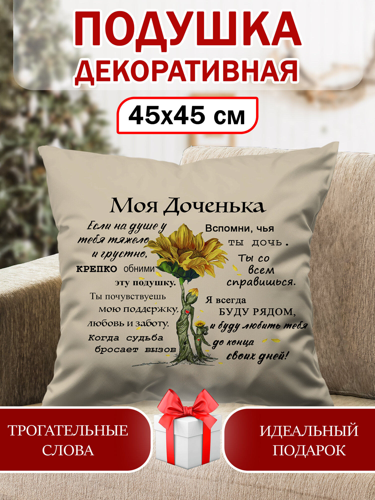 Подушка декоративная любимой дочке подарок на Новый год