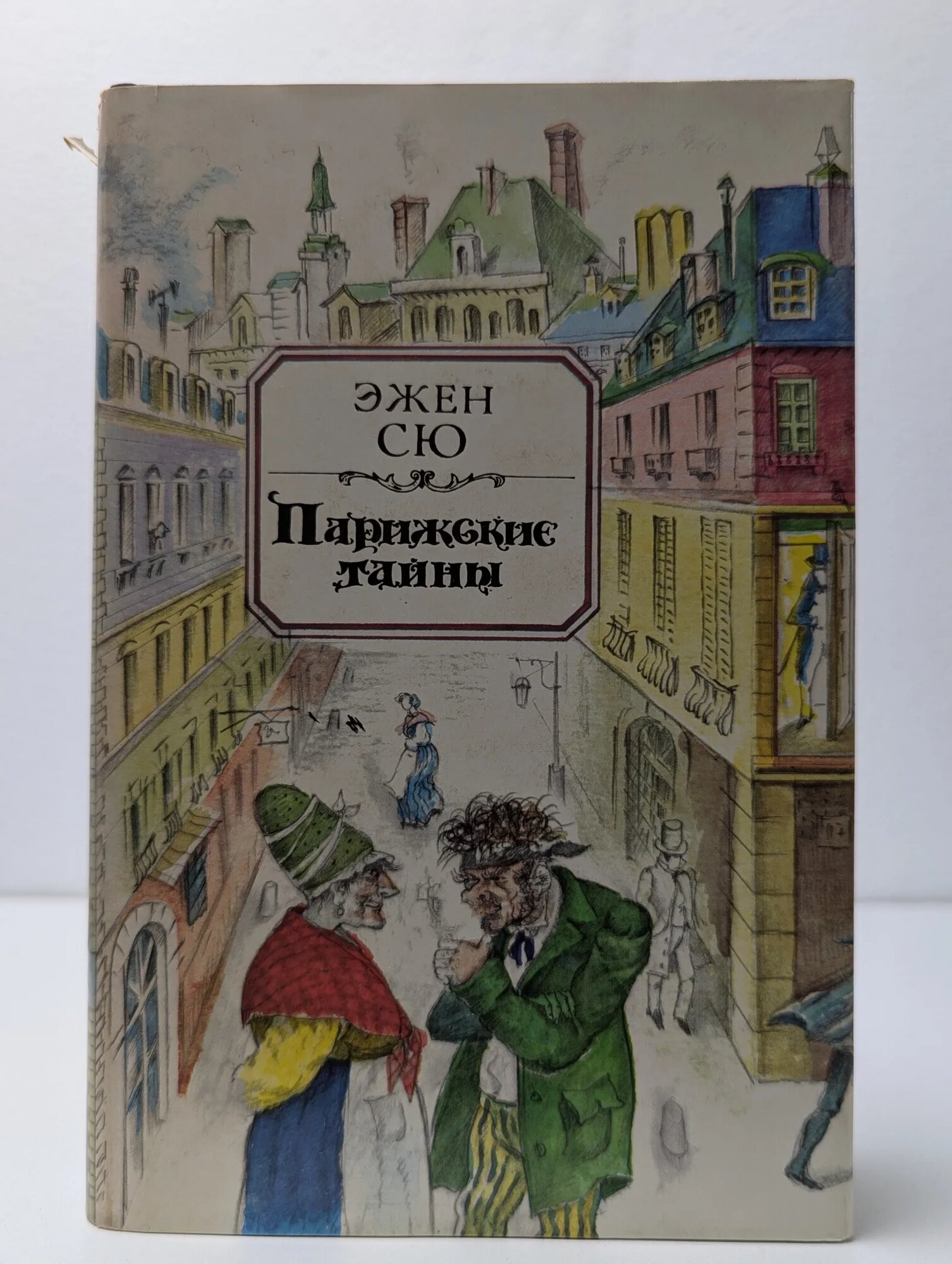 Парижские тайны. Том 1. Части 1-5 (главы I-X) Сю Эжен Жозеф 1993