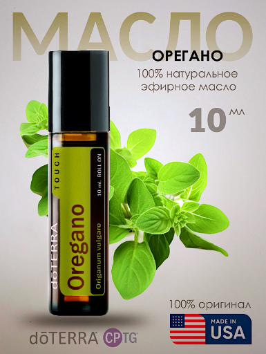 Эфирное масло Орегано doTERRA роллер, 10 мл, антиоксидант, для очищения и предотвращения дефектов кожи и ногтей