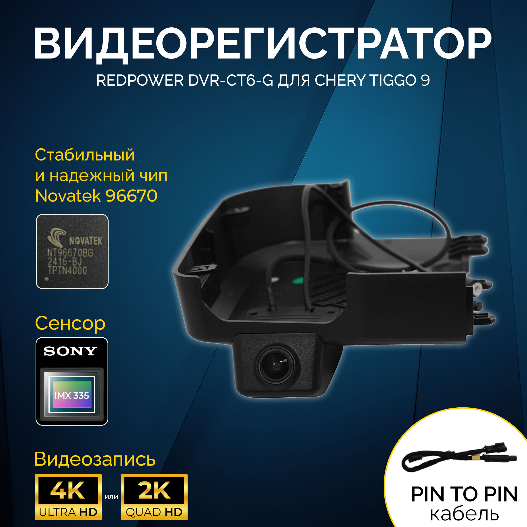 Штатный видеорегистратор Redpower DVR-CT6-G для Chery Tiggo 9