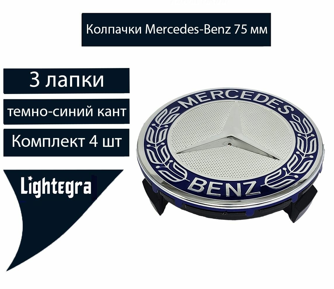 Колпачки на литые диски Mercedes-Benz 75х68х16 мм цвет темно-синий кант листва 4шт.