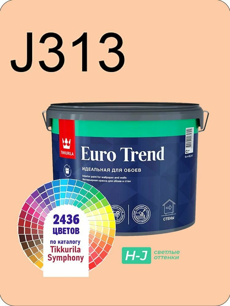 Краска для обоев Tikkurila Euro Trend 9л. светлые оттенки J313