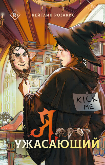 Я, ужасающий [Цифровая книга]