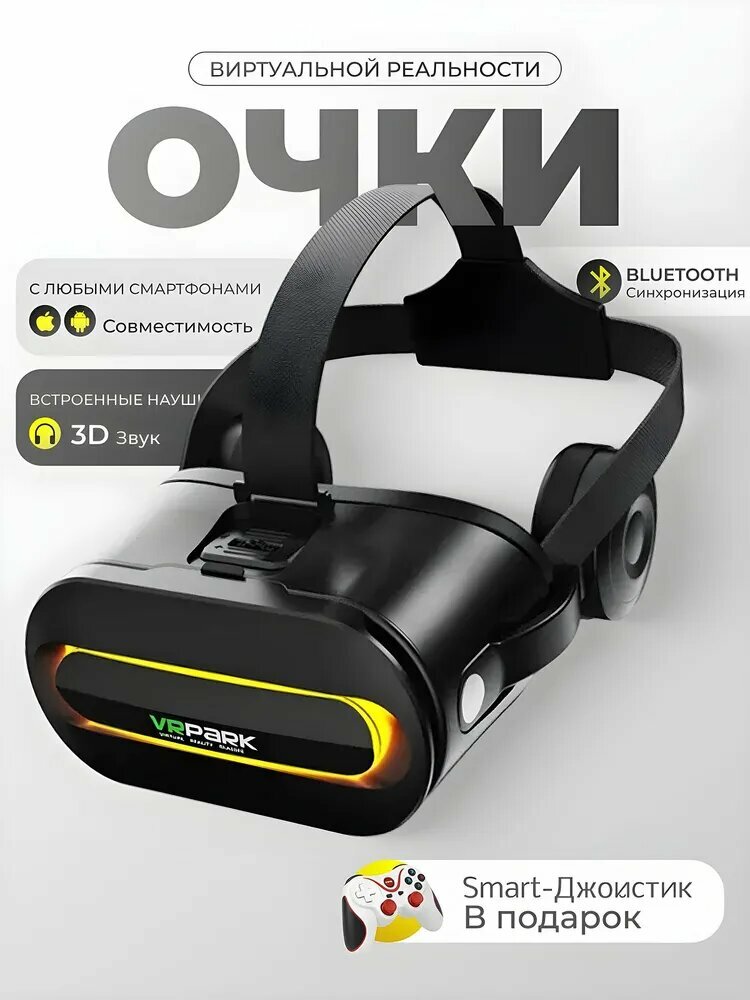 Очки виртуальной реальности, VR очки для смартфона, с джойстиком