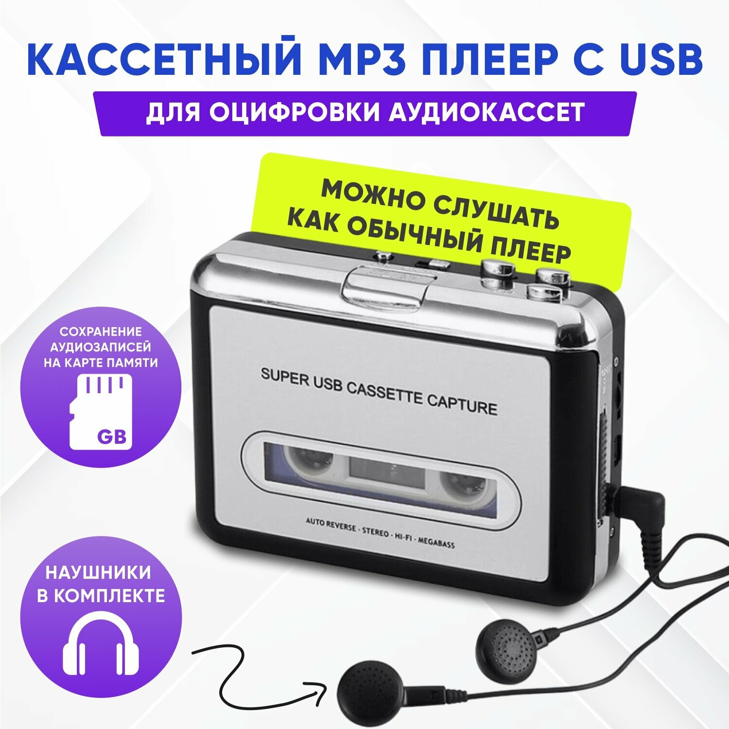 Кассетный mp3-плеер, для оцифровки магнитных записей, USB, чёрный/белый