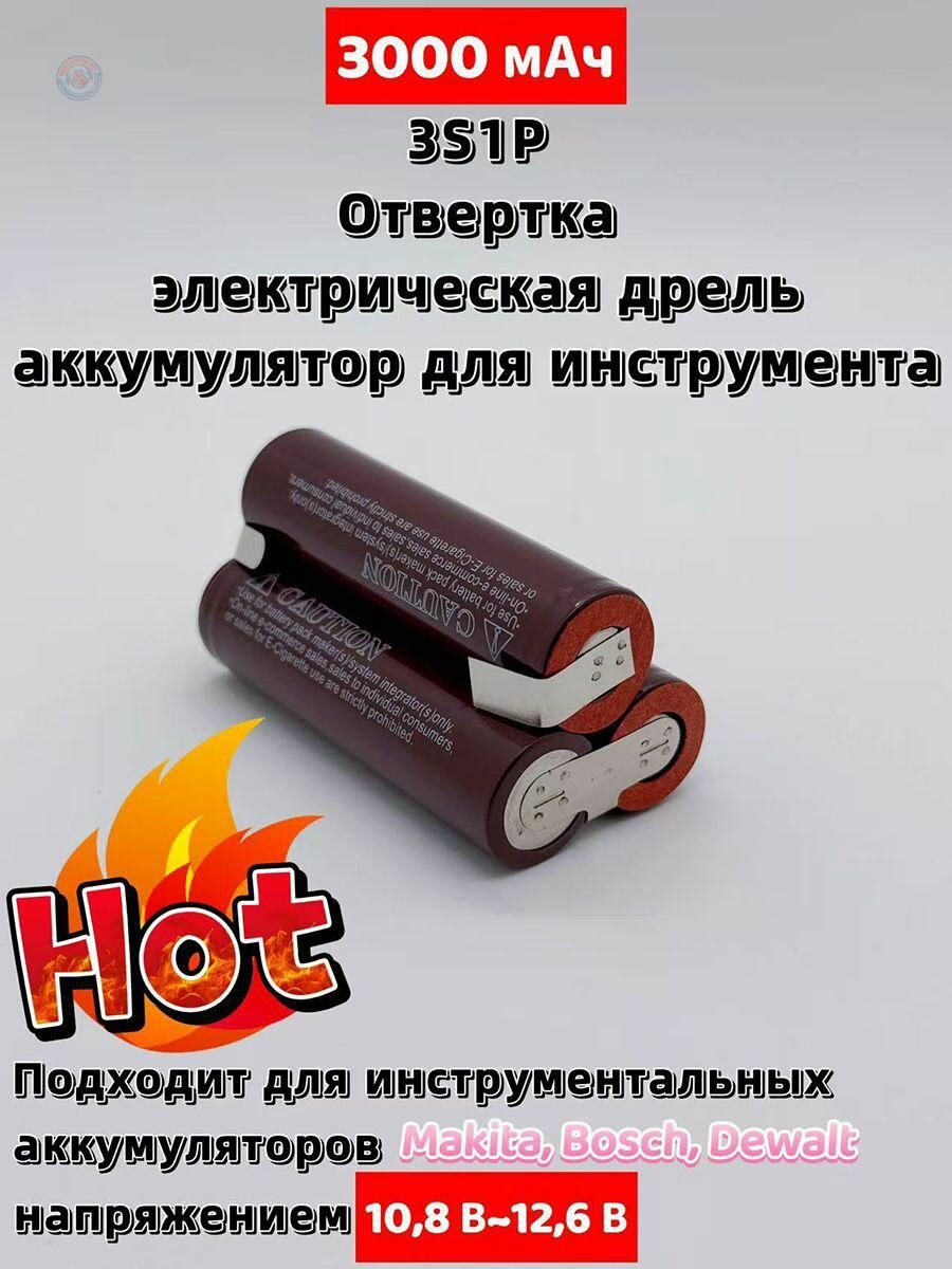 Аккумуляторный блок 3S1P 10,8-12,6 В 3000 мАч для электроинструмента, сваренный никелевым листом, без разъёма, с HG2 18650 и током до 20 А